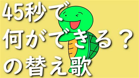 【替え歌】まいぜんシスターズのマイッキー風に「45秒で何ができる？」を替え歌して歌ってみた。【声真似】 Youtube