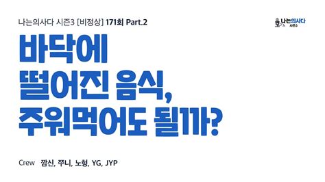 바닥에 떨어진 음식 주워먹어도 될까 나는의사다 비정상 Audio Youtube