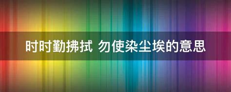 时时勤拂拭 勿使染尘埃的意思 业百科