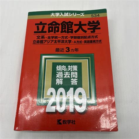 立命館大学文系―全学統一方式・学部個別配点方式立命館アジア太平洋大学a メルカリ