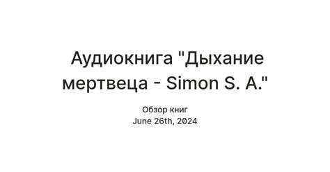 Аудиокнига Дыхание мертвеца Simon S A — Teletype