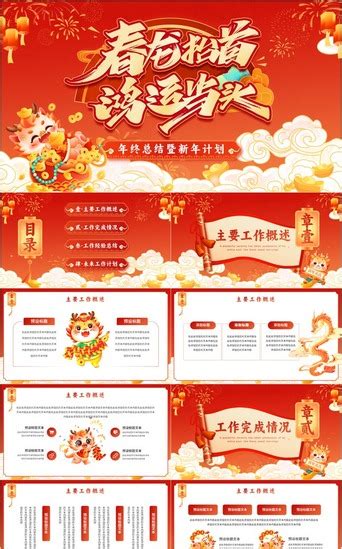 红色国潮风春龙抬首鸿运当头计划总结pptppt模板免费下载 Ppt模板 千库网