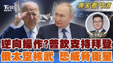 不挺川普 普欽首對美大選表態 美國安重大威脅 俄正研發太空核武｜翁履中｜focus全球新聞 20240216 Tvbsnews02