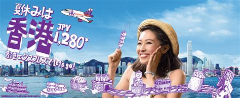 香港エクスプレス航空 「夏休みは香港エクスプレスでlets Goセール」2015年5月5日 旅するlcc