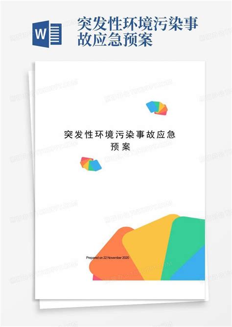 突发性环境污染事故应急预案word模板下载编号lwmebayz熊猫办公