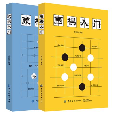 象棋入门 围棋入门书籍全2册儿童初学者幼儿小学生速成围棋教程教学课程宝典围棋棋谱技巧死活定式大全少儿围棋启蒙教材棋谱青少年 虎窝淘