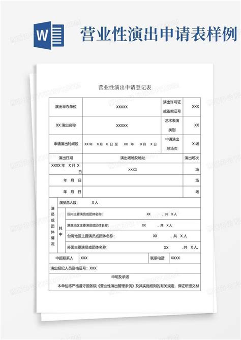 营业性演出申请表样例word模板下载 编号lxwebmbb 熊猫办公
