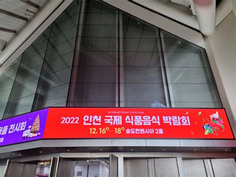 국제식품박람회 행사 인천식품제조연합회