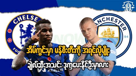 အိမ်ကွင်းမှာ မန်စီးတီးကိုအရင်လိုမျိုး ချဲလ်ဆီးအသင်းဒုက္ခပေးနိုင်အုန်းမှာလား Youtube