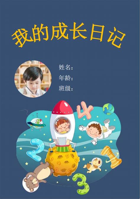 创意卡通儿童成长档案word模板 我拉网