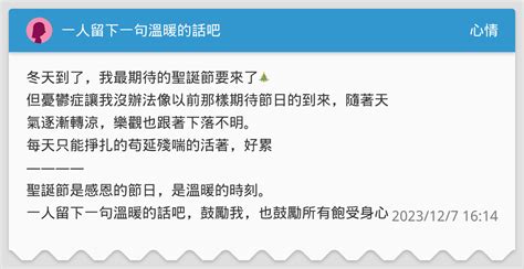 一人留下一句溫暖的話吧 心情板 Dcard