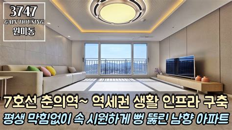 부천신축아파트 쉽게 찾을 수 없는 7호선 라인 아파트 역세권 생활 인프라 구축 평생 막힘 없이 속 시원하게 뻥 뚫린 남향