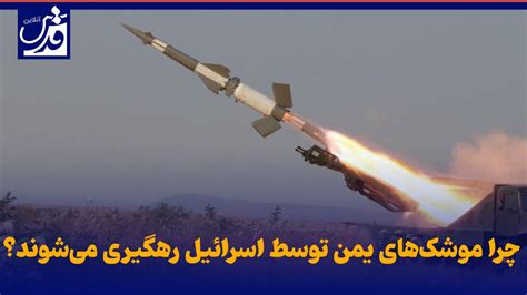 فیلم چرا موشک‌های یمن توسط اسرائیل رهگیری می‌شوند؟ قدس آنلاین