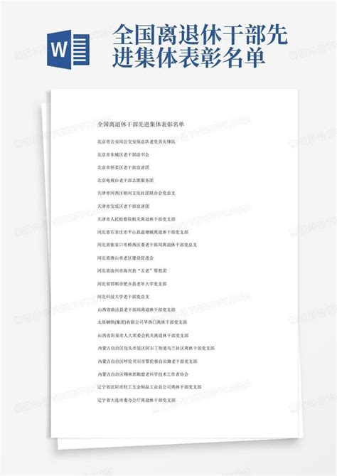 全国离退休干部先进集体表彰名单word模板下载编号lzymrjwk熊猫办公