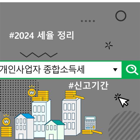 개인사업자 종합소득세 신고기간 2024 세율 정리 네이버 블로그
