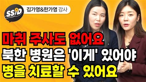 마취 주사도 없어요 북한 병원은 이게 있어야 치료할 수 있어요 김가영 한가영 Youtube