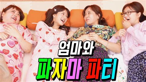 급식왕 구구쌤 엄마와 함께한 특별한 파자마파티 With라바엄마급식쌤들 308화 Youtube
