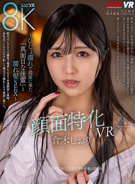 Vrkm 1318 【vr】顔面特化vr ～びしょ濡れで部屋に来た「真面目な後輩」と濡れ髪sex～ 倉木しおり High