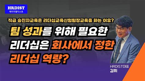 팀의 성과를 위해 필요한 리더십은 회사에서 정한 리더십 역량인가 아니면 리더가 보유하고 발휘하는 남다른 리더십 역량인가