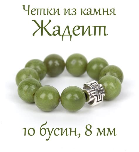 Православные четки из ЖАДЕИТА, 10 зерен. d=8 мм. Натуральный камень