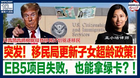 突发！移民局更新子女超龄政策！意外！eb5项目失败，也能拿绿卡？ I 140退件频发，移民局澄清新规！移民局被告，l1“经理”要求不合理