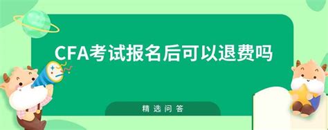 Cfa考试报名后可以退费吗 高顿教育