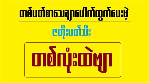 2d 10 2 2025 နေကုန်မိန်းအောနဲ့ တစ်ပတ်စာပတ်သီး တစ်လုံး Youtube
