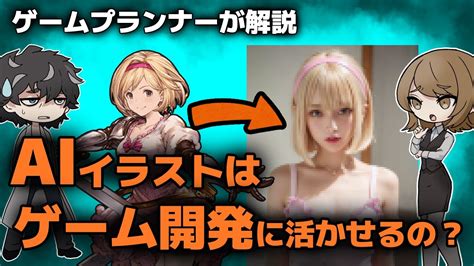 Aiイラストがヤバすぎるのでゲーム開発に活かせる日が来るのかなどを解説してみました！ Youtube