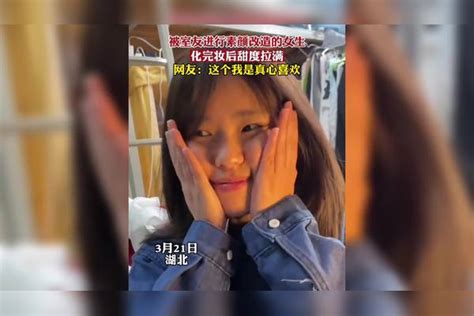 被室友进行素颜改造的女生，化妆完妆后甜度拉满