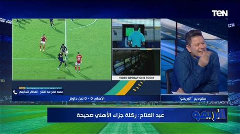 محمد صلاح عبد الفتاح المحاضر التحكيمي يحلل الحالات التحكيمية لـ مباراة