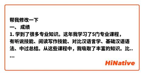 帮我修改一下 一、 成绩 1 学到了很多专业知识。这年我学习了5门专业课程，有听说技能、阅读写作技能、对比汉语言学、基础汉语语法、中过总结