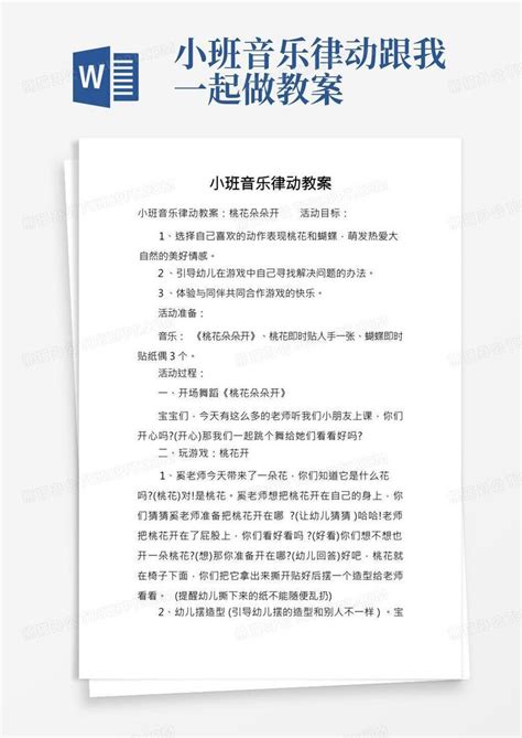 小班音乐律动教案word模板下载编号qbwgxrvg熊猫办公