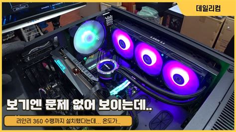 신경 써서 리안리 360 수랭 쿨러까지 설치했다는데 Cpu 온도가 왜 계속 안 잡히는 걸까요 컴퓨터 매장 수리 일상 Youtube