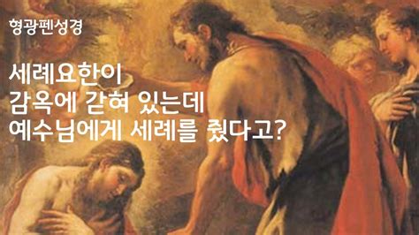 세례요한이 감옥에 갇혀 있는데 어떻게 예수님이 세례를 받으셨나 Youtube