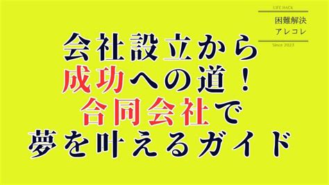 「会社設立から成功への道！合同会社で夢を叶えるステップバイステップガイド」 困難解決のアレコレ