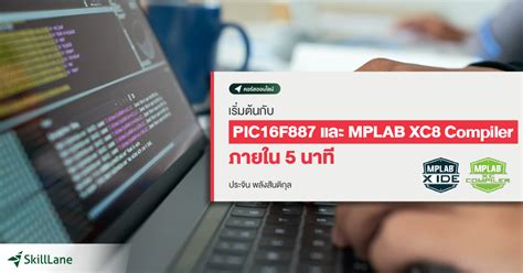 เรมตนกบ PIC16F887 และ MPLAB XC8 Compiler ภายใน 5 นาท คอรส
