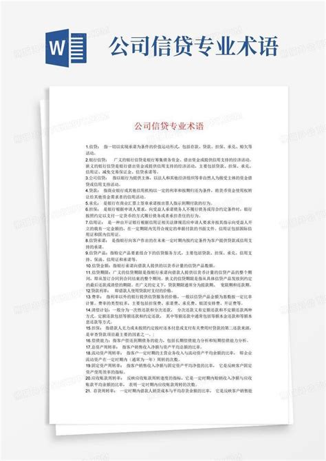 公司信贷专业术语word模板下载编号qzwbryzo熊猫办公