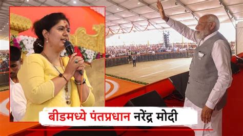 Narendra Modi Rally In Beed For Pankaja Munde Dated On 10 May For Lok