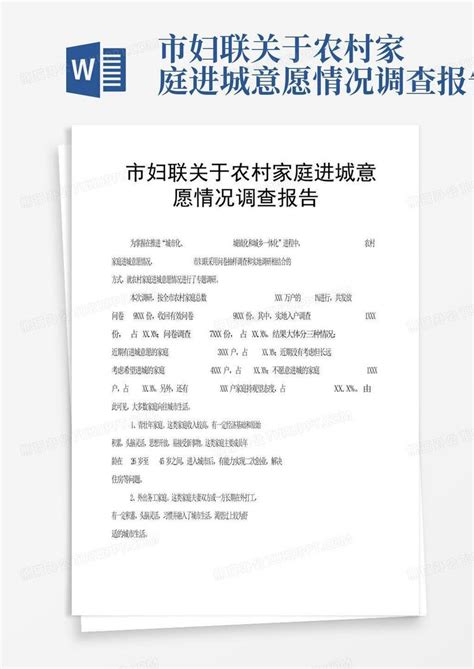 市妇联关于农村家庭进城意愿情况调查报告 Word模板下载编号qypnkndd熊猫办公