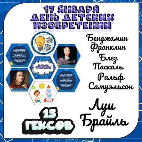 Гексы День детских изобретений 17 января