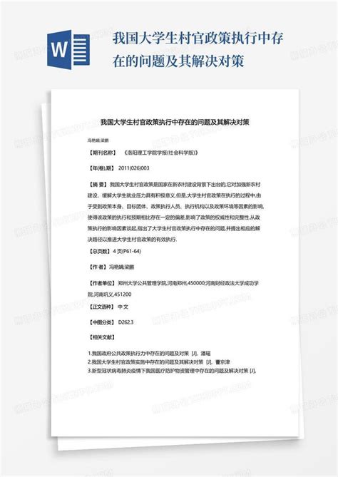 我国大学生村官政策执行中存在的问题及其解决对策word模板下载编号qdkygyod熊猫办公