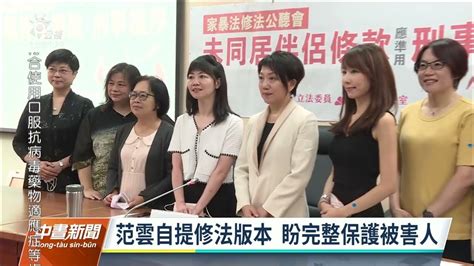 未同居伴侶暴力案增 立委推條款盼準用刑事程序｜20220907 公視中晝新聞 Youtube