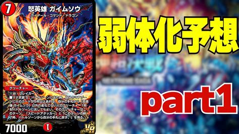 【デュエプレ】そろそろくるか？ナーフ殿堂予想その1『怒英雄ガイムソウ』 Youtube