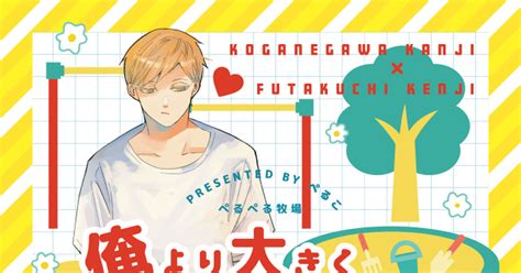黄二 【黄二】俺より大きくなったらな ぺるこのマンガ 漫画 腐向けhq100users入り Pixiv
