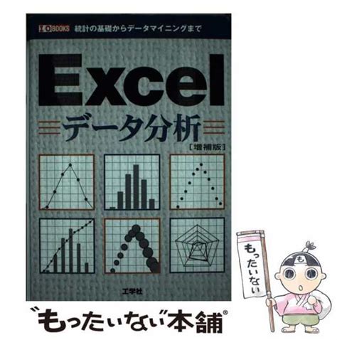 中古 EXCELデータ分析 統計の基礎からデータマイニングまで I O編集部 工学社 単行本 メール便送料無料の通販はau