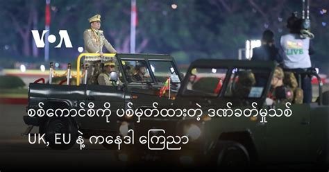 စစ်ကောင်စီကို ပစ်မှတ်ထားတဲ့ ဒဏ်ခတ်မှုသစ် Uk Eu နဲ့ ကနေဒါ ကြေညာ