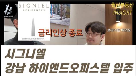 월간 부동산 인사이트 시그니엘 하이엔드오피스텔 브라이튼여의도 최신 부동산정보 Youtube