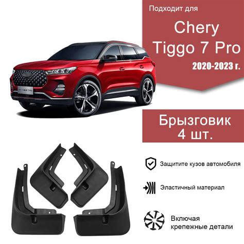 Брызговики Chery Tiggo 7 Pro / подходит для Чери Tiggo 7 Pro 2020-2023 ...