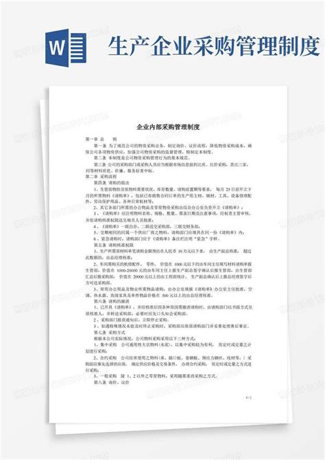 企业内部采购管理制度word模板下载编号qmrzzrrl熊猫办公