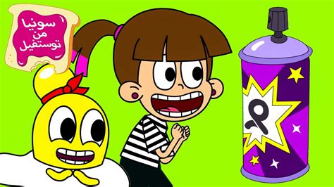 سونيا من توستفيل البخاخ الخارق الحلقة 11 افلام كرتون عربي Youtube